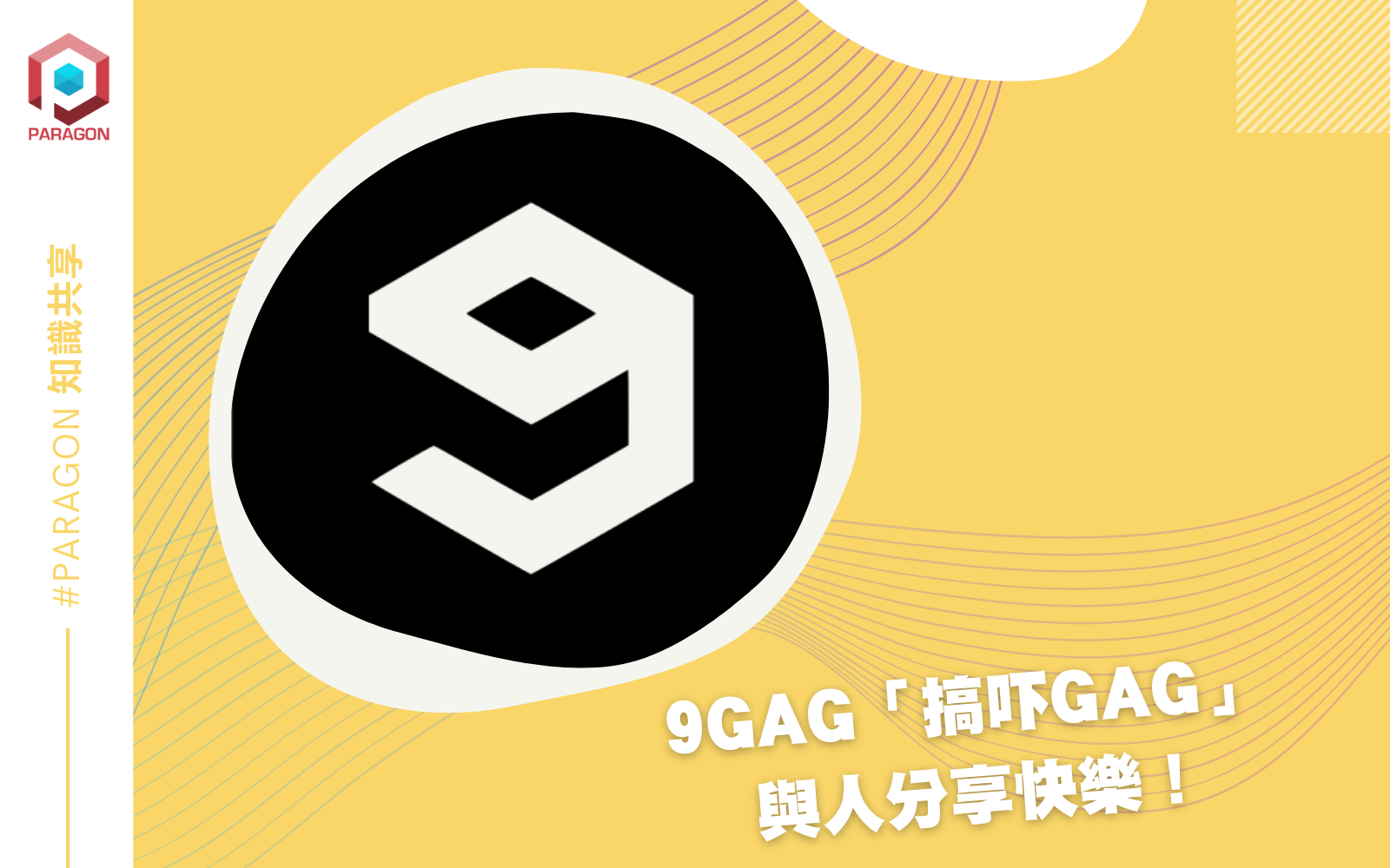 9GAG「搞吓GAG」 ｜在充滿壓力的城市當中人們生活需要快樂！ 9GAG「搞吓GAG」 ｜在充滿壓力的城市當中人們生活需要快樂！ - 香港新 ...